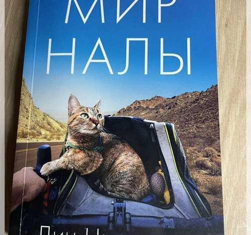 Книга Мир Налы