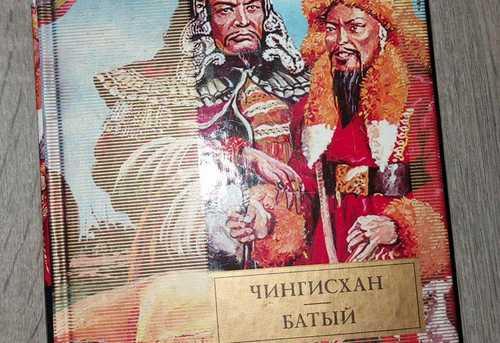 Книга новая Василий Ян Чингисхан Батый