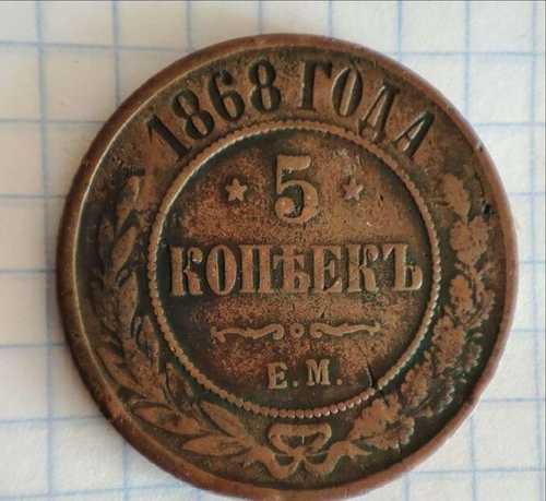Коллекционная монета 5 копеек 1868 Россия