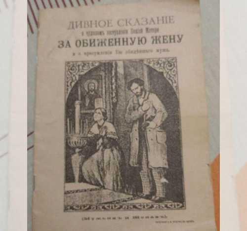 Книга редкая дивное сказание О чудесном