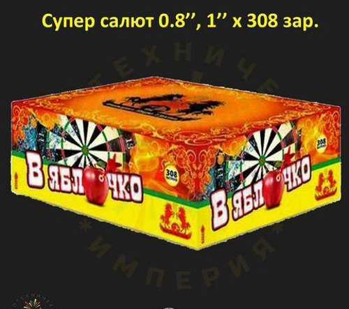 Салют фейерверк В яблочко 0,8''+1''х 308 зар