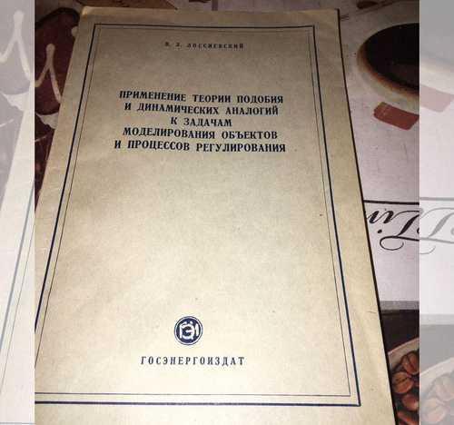 Лоссиевский.Примение теории подобия в дин.аналог