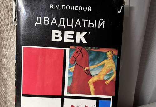 Книга В. М. Полевой "Двадцатый век"