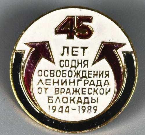 Знак «45 лет со дня снятия блокады Ленинграда»