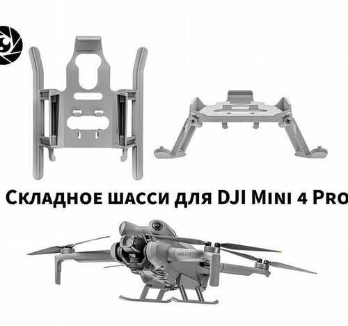 Складное шасси для DJI Mini 4 Pro