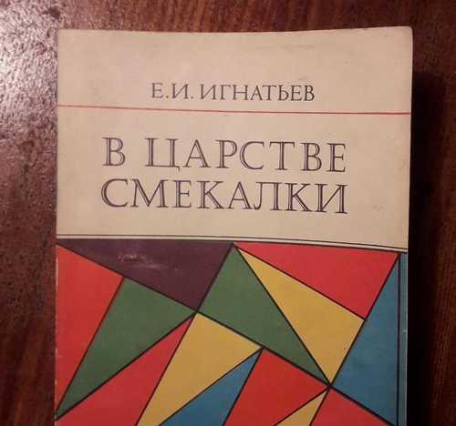 Игнатьев В царстве смекалки 1981 математика логика