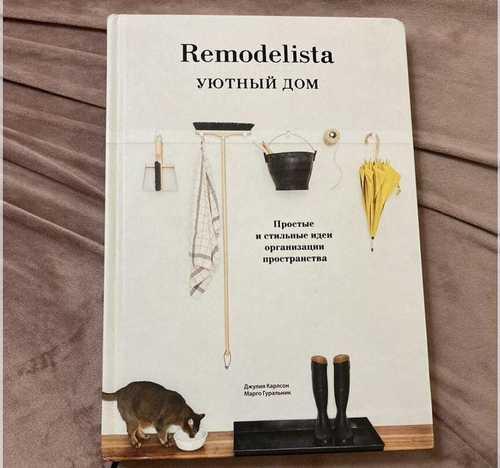 Remodelista уютный дом книга