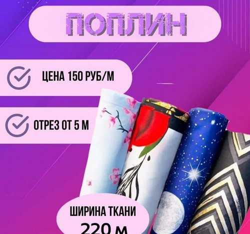 Ткань поплин