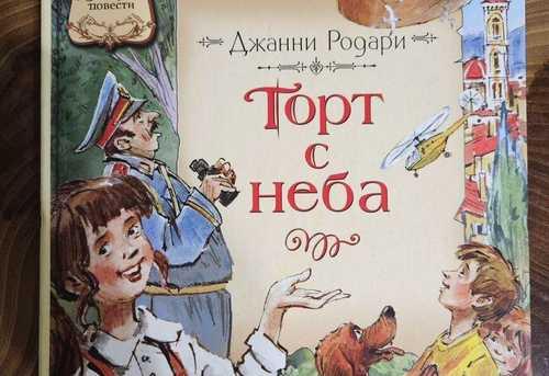 Книга Джанни Родари Торт с неба