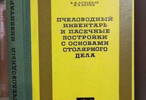 Лукоянов В.Д., Якуша И.В. Пчеловодный инвентарь и