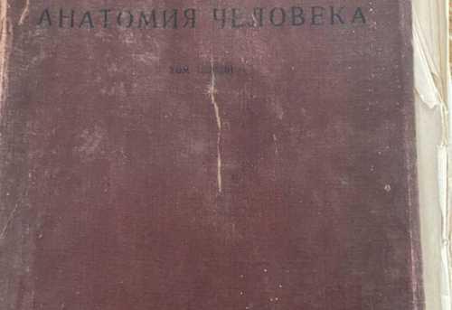 Медицинская книга по анатомии 1932г