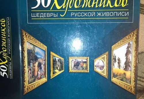 50 художников Шедевры русской живописи