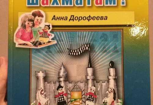Книга А. Дорофеевой Хочу учиться шахматам