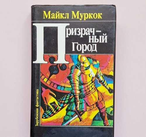 Книга Призрачный город Майкл Муркок