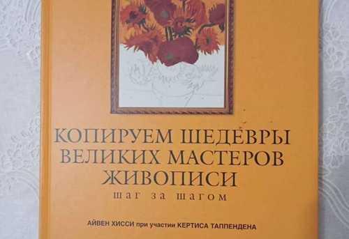 Альбом Искусство рисования и живописи