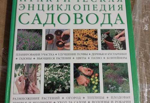 Книга "Практическая энциклопедия садовода"