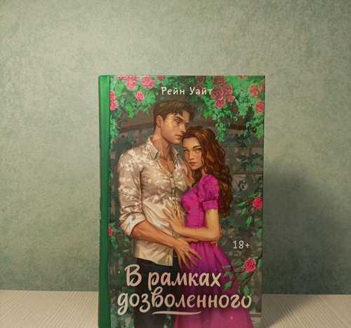 Книга "В рамках дозволенного" Рейн Уайт