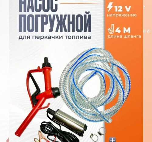 Насос для перекачки технических жидкостей 12V/24V