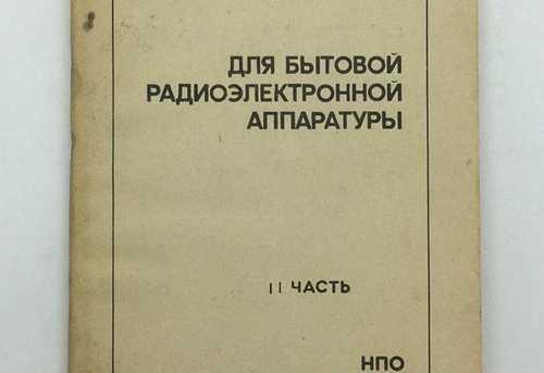 Для бытовой радиоэлектронной аппаратуры. Интеграль