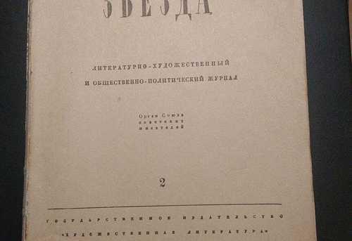 Журнал звезда 1937