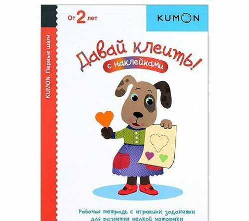 Давай клеить от 2 лет kumon