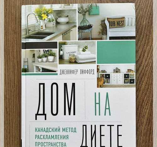 Книга "Дом на диете"