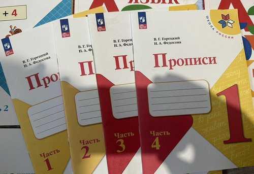 Прописи 1 класс 1,2 часть Горецкий В.Г. Федосова
