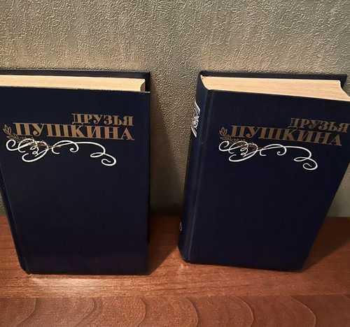 Книги Друзья Пушкина 2 тома