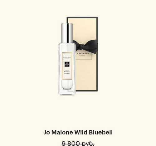 Духи Jo Malone wild bluebell