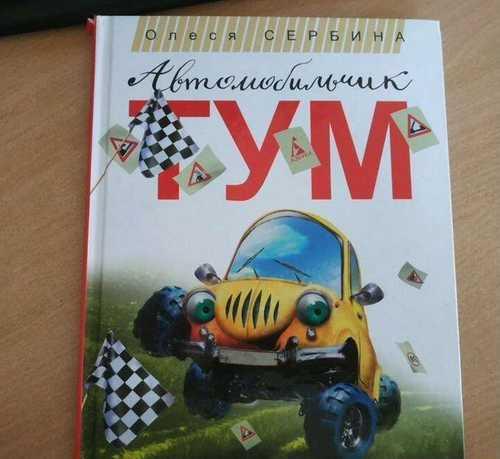 Книга детская про приключения автомобильчика