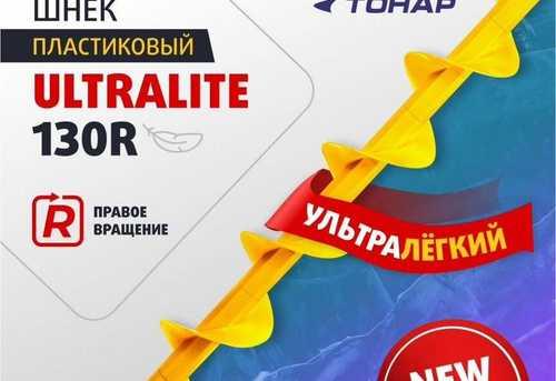 Шнек для шуруповерта ultralite 130R пластиковый