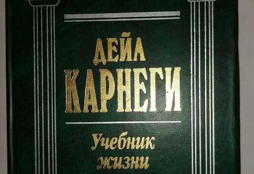 Дейл Карнеги. Учебник жизни