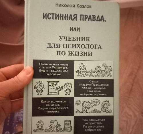 Книга для психолога по жизни. Козлов Н