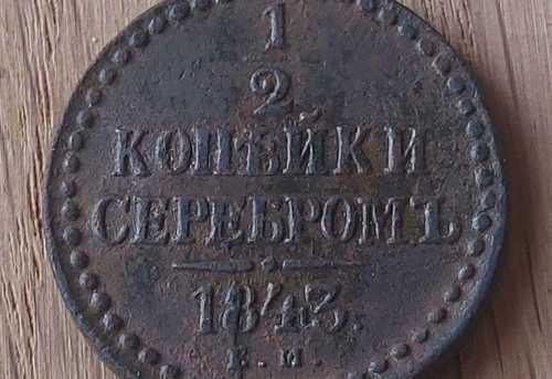 1/2 Копейки Серебром 1843 Е.М