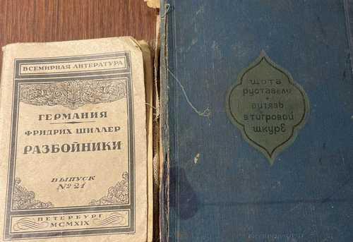 Антикварные книги Шилер и Руставели