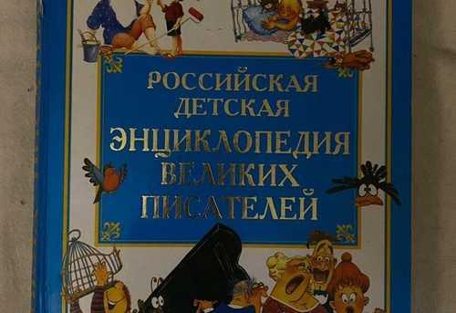 Российская детская энциклопедия великих писателей