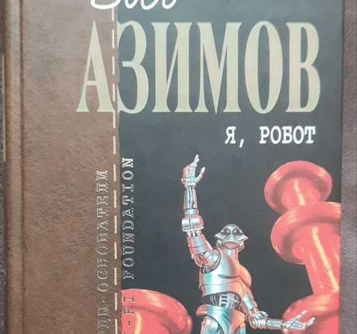 Айзек Азимов Я робот