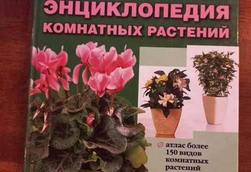Иллюстрированная энциклопедия комнатных растений"