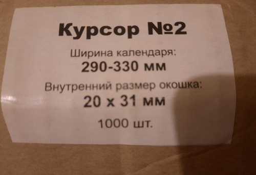 Курсоры для квартальных календарей 1000шт