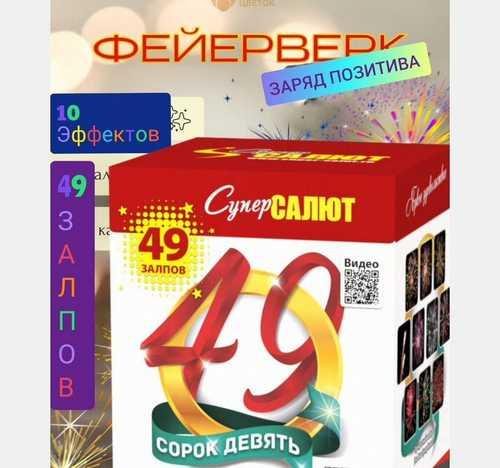 Фейерверк Салют " 49", 49 Залпов