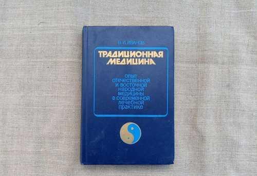 В.И. Иванов. Традиционная медицина. Акупунктура