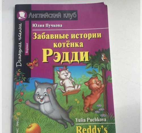 Книга по чтению на англ Котенок Редди