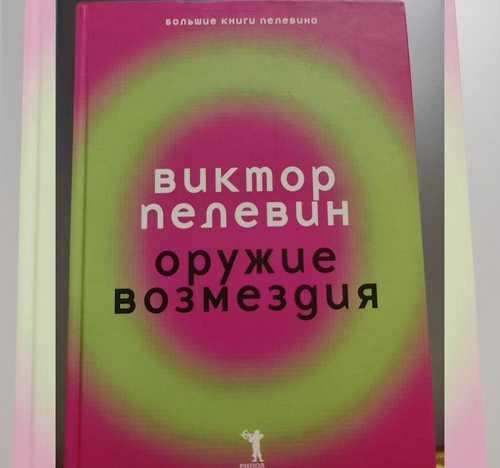 Виктор Пелевин, Оружие возмездия