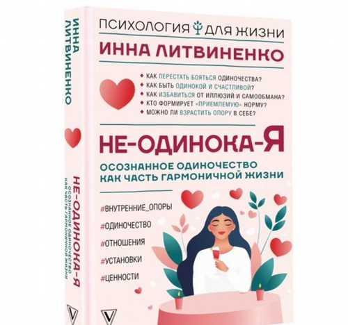 Книга «Не-одинока-я» Инна Литвиненко