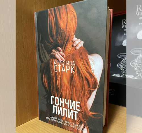 Книга «Гончие Лилит» Кристина Старк