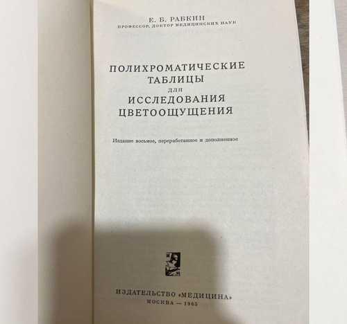 Рабкин Полихроматические таблицы 1965