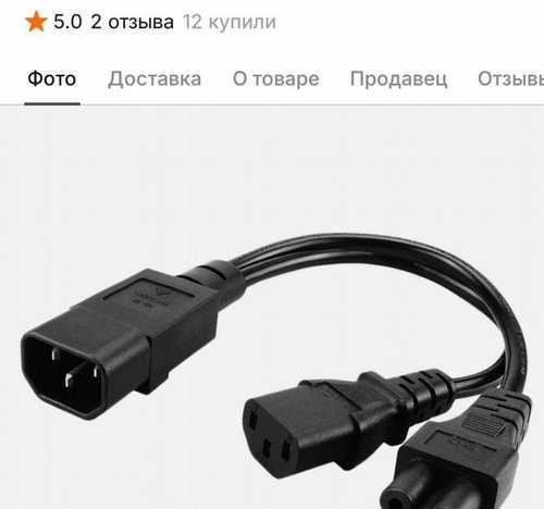 Шнур-разветвитель 220В. IEC320-C14 на C13 C5