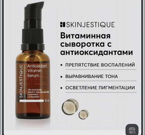 Skinjestique сыворотка antioxidant vitamin