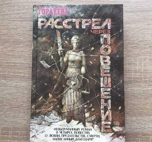 Гордеева, Расстрел через повешение