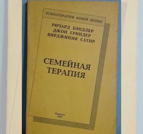 Бэндлер. Гриндер. Сатир. Семейная терапия